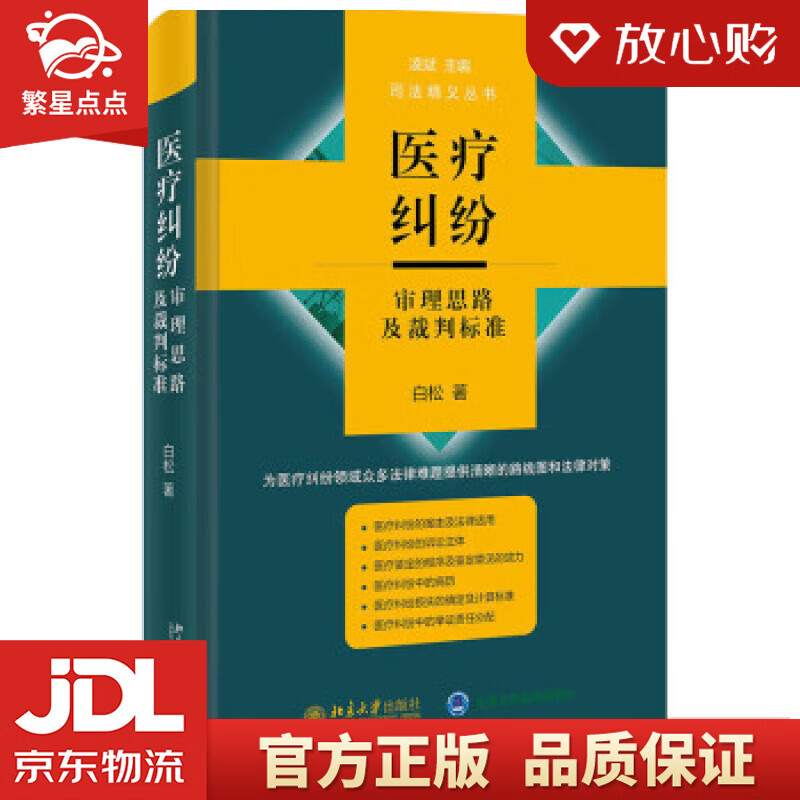 医疗纠纷审理思路及裁判标准 白松 著 北京大学出版社