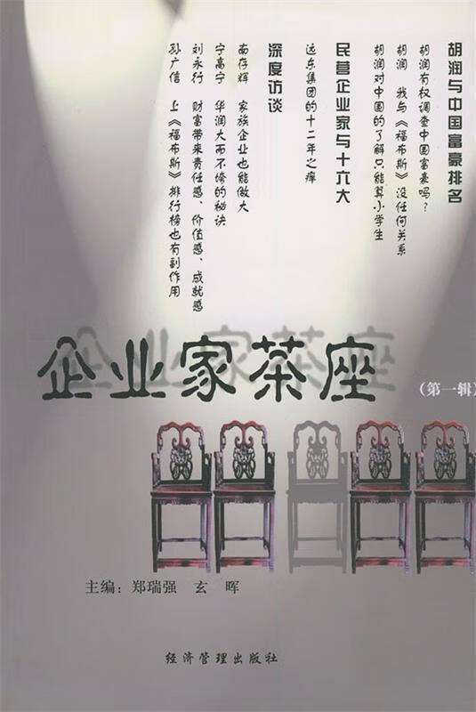 企业家茶座 郑瑞强,玄晖