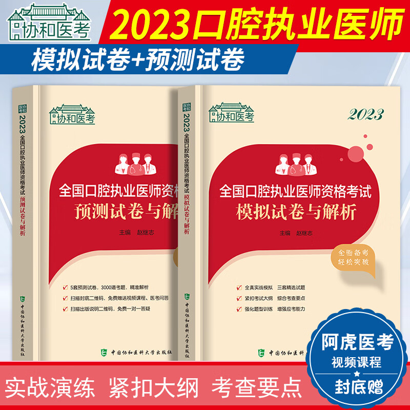 2023年协和口腔执业医师习题押题密卷模拟试卷应试题库与解析国家执业医师资格考试用书搭配历年真题人卫版教材金英杰执业医师试题 模拟试卷+预测试卷
