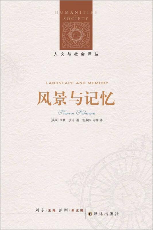 【书】风景与记忆：人文与社会译丛