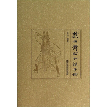 戏曲舞蹈知识手册【现货】