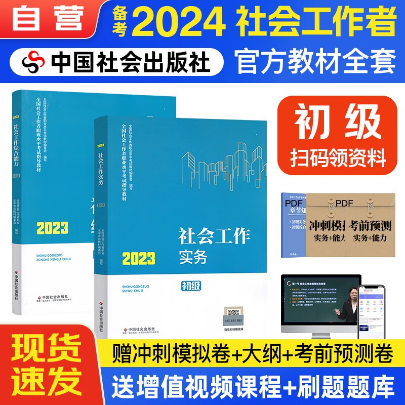 备考2024 社工初级2023官方教材 社会工作者初级2023教材 社会工作实务+社会工作综合能力 全套2本社工证初级助理社会工作师招聘考试题库试题 中国社会出版社