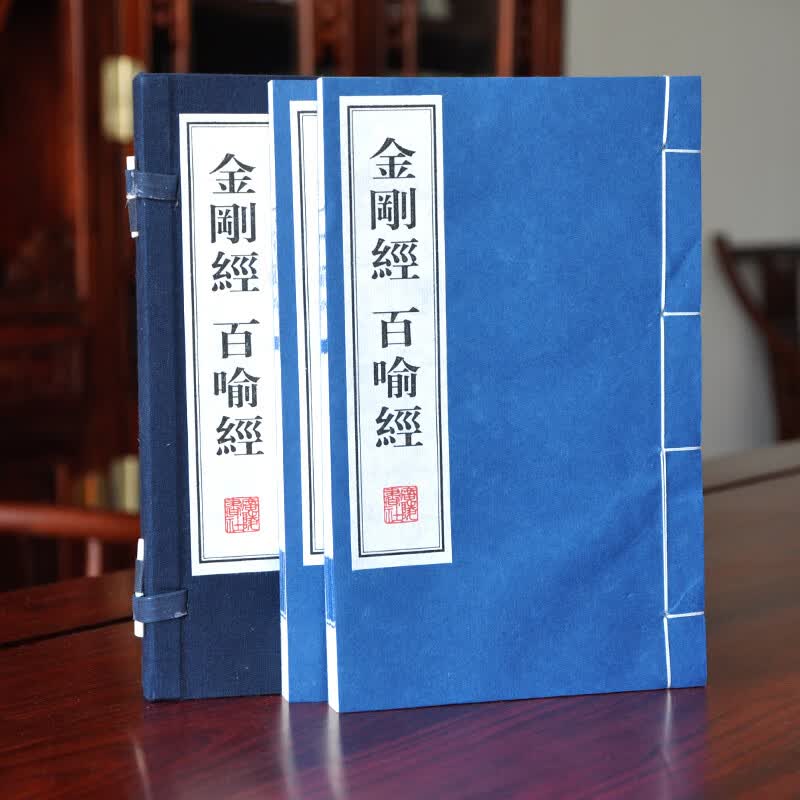 金刚经百喻经 手工宣纸线装版 共两册 繁体大字手工宣纸印刷 竖排线装版 珍藏版古版书 礼品盒装办