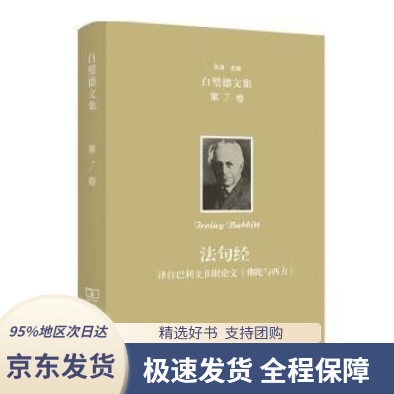 【 京东配送 支持团购】欧文·白璧德文集（第7卷）：法句经——译自巴利文并附论文《佛陀与西方》