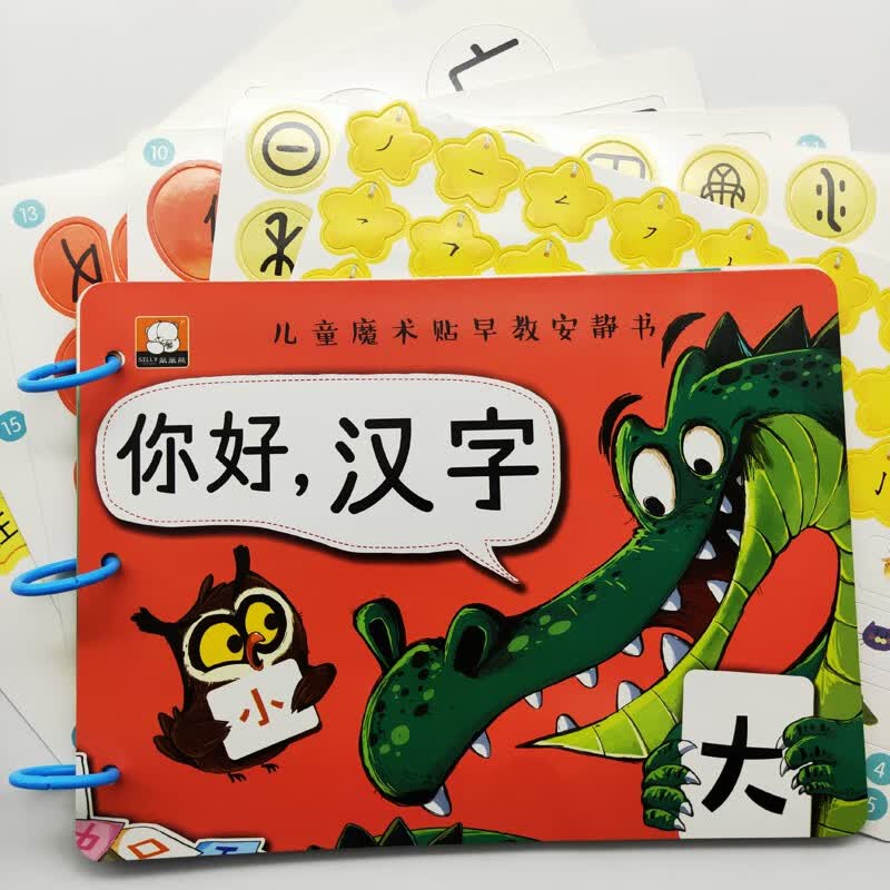 安静书早教魔术贴大本你好汉字儿童贴纸书0-3-6岁宝宝粘贴撕撕书幼儿园儿童启蒙认知早教书益智手工