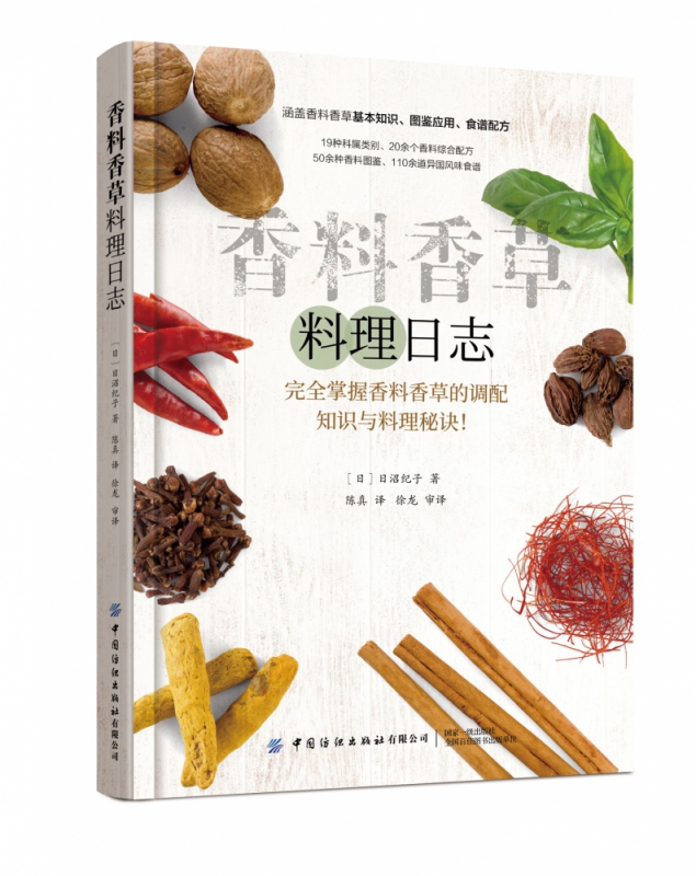 香料香草料理日志 (日)日沼纪子