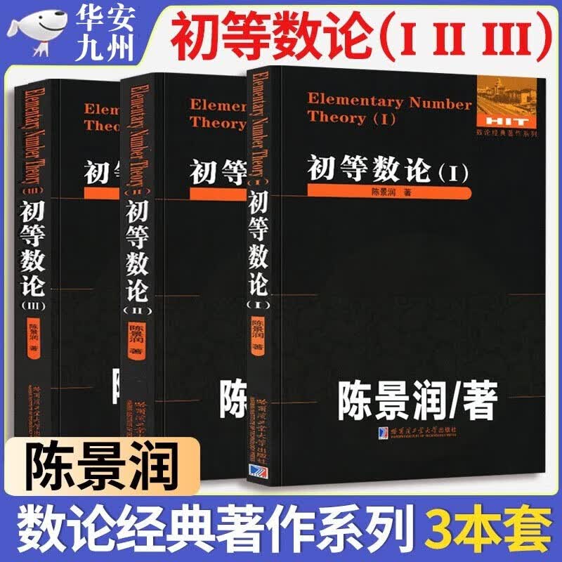 【全3册】初等数论1-3 陈景润/著 数论经典著作系列 哈尔滨工业大学出版社