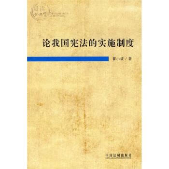 论我国宪法的实施制度 翟小波 著 中国法制出版社 9787509310441