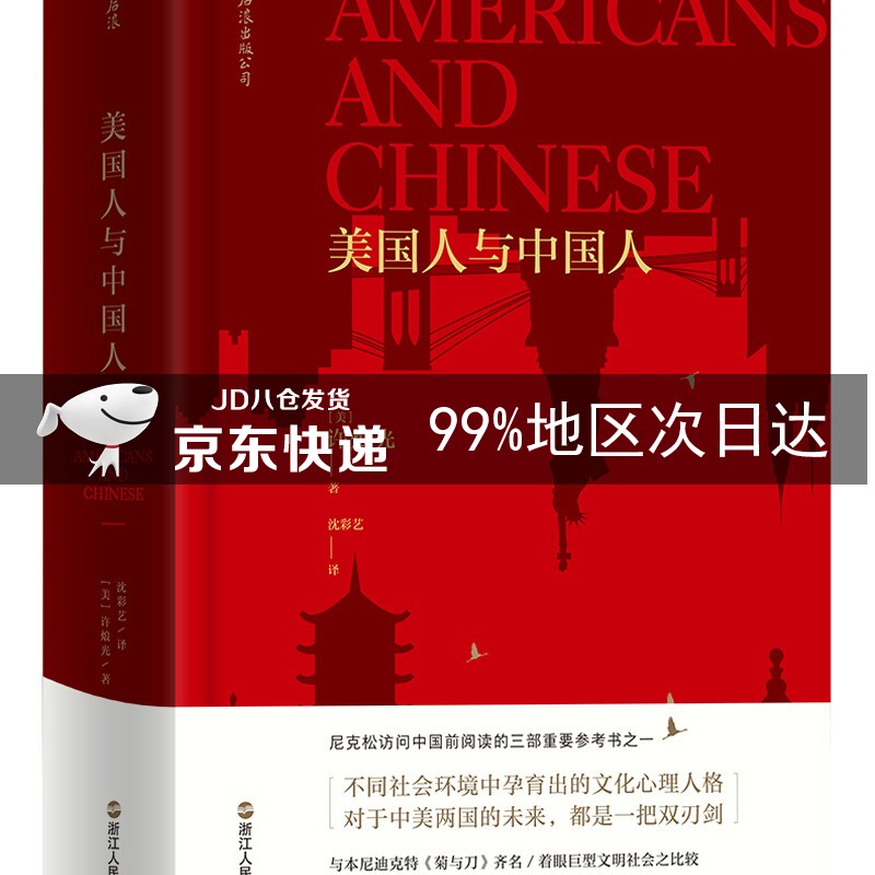美国人与中国人