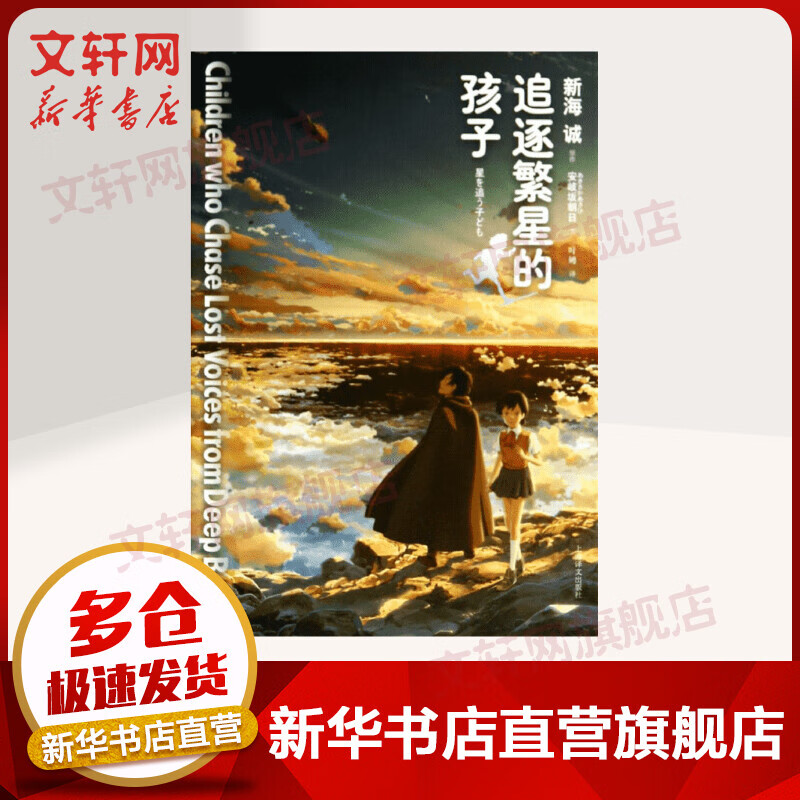 追逐繁星的孩子 新海诚著 言情爱情小说男女生系列甜宠青春校园文学畅销书籍 上海译文出版社