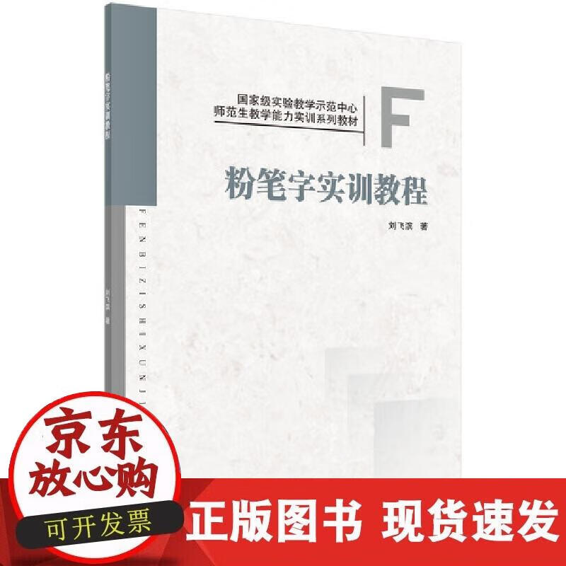 【现货】粉笔字实训教程