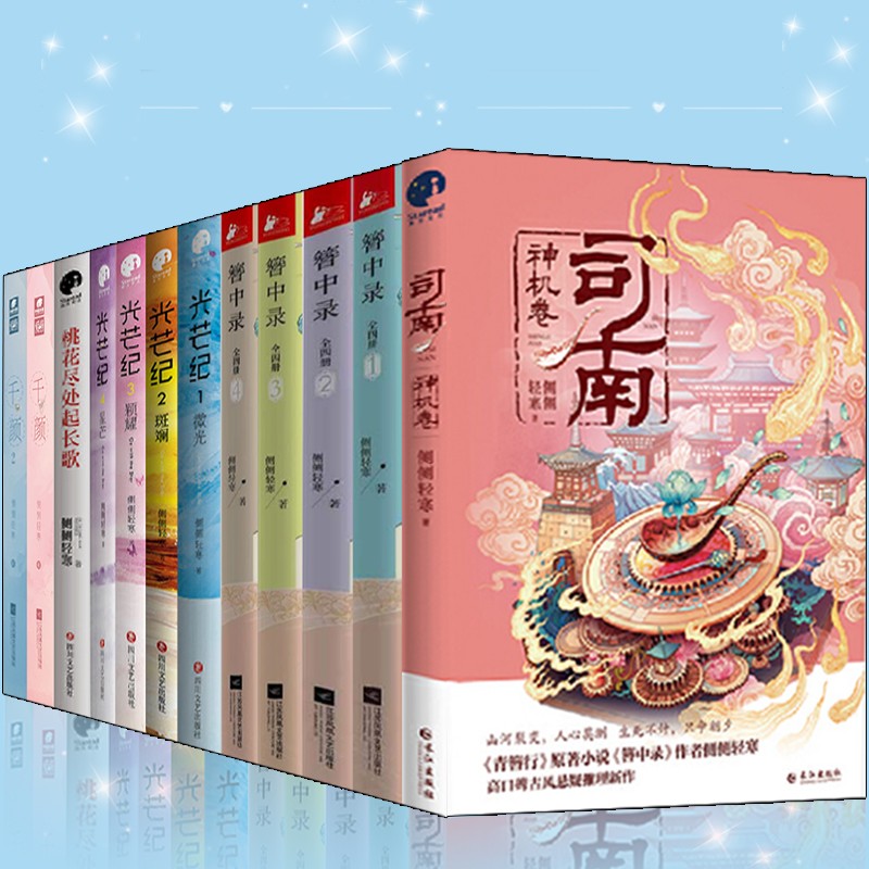 侧侧轻寒作品集全套12册 司南·神机卷+簪中录+光芒纪+千颜+桃花尽处起长歌
