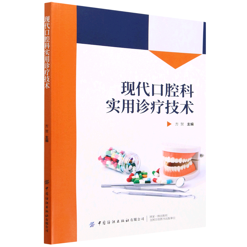 现代口腔科实用诊疗技术