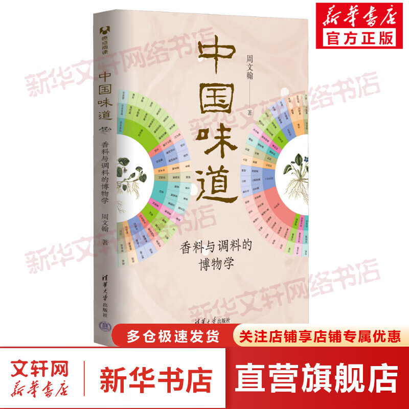 中国味道 香料与调料的博物学 图书