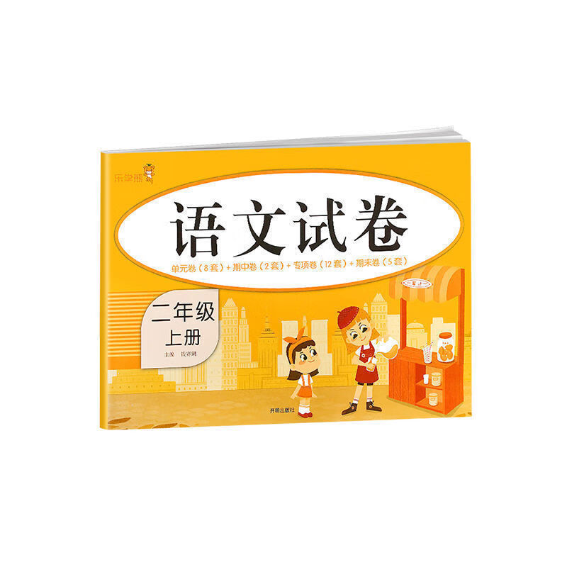 正规小学二年级上册语文数学试卷人教版单元期中期末同步测试卷练习册 语文