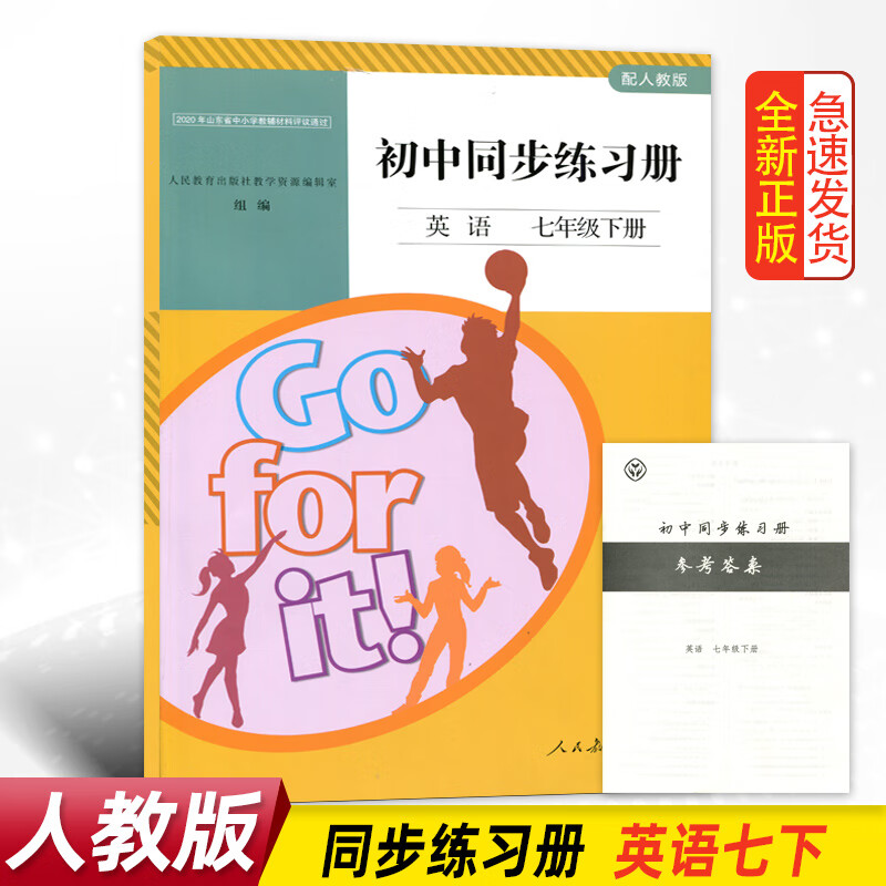 全新人教版初中同步练习册英语七年级下册人民教育出版社小学生用书同步教辅人教版7七下英语同步练习册