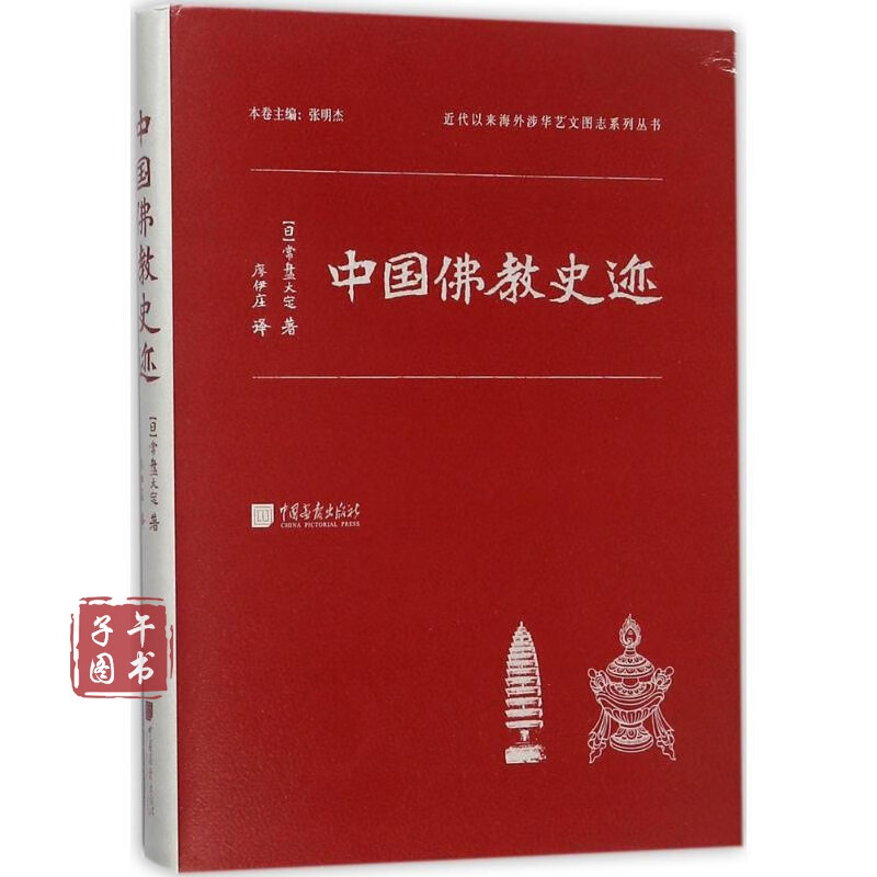 中国佛教史迹 书京东图书