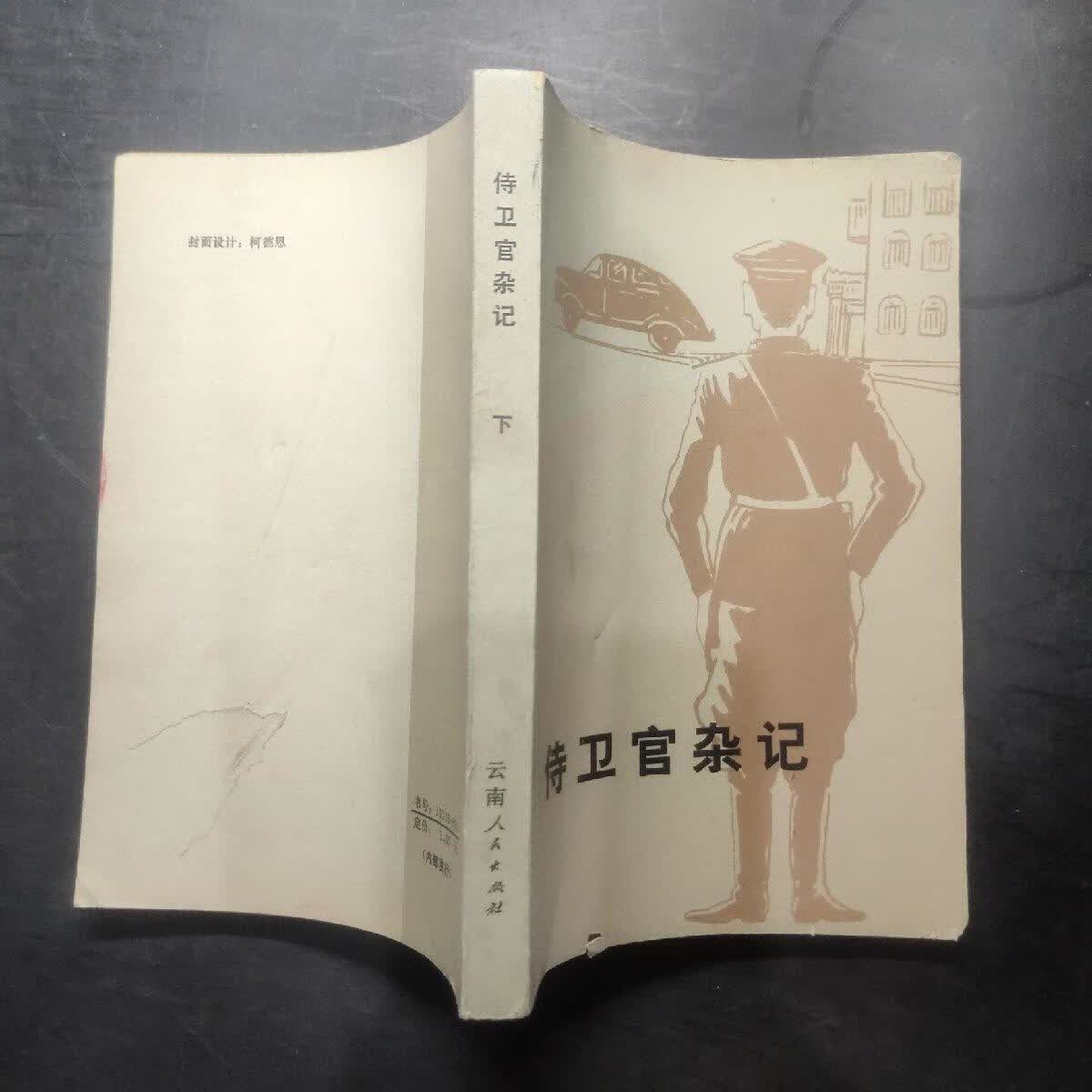 【保证 可开发票】侍卫官杂记（下）