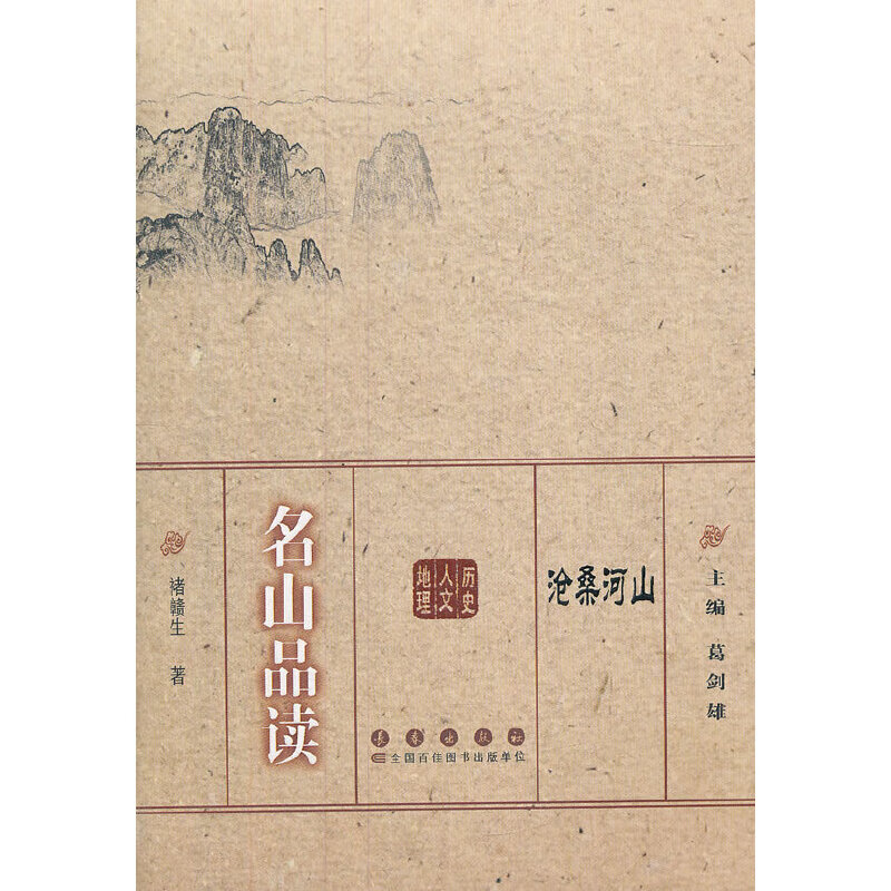 沧桑河山－名山品读