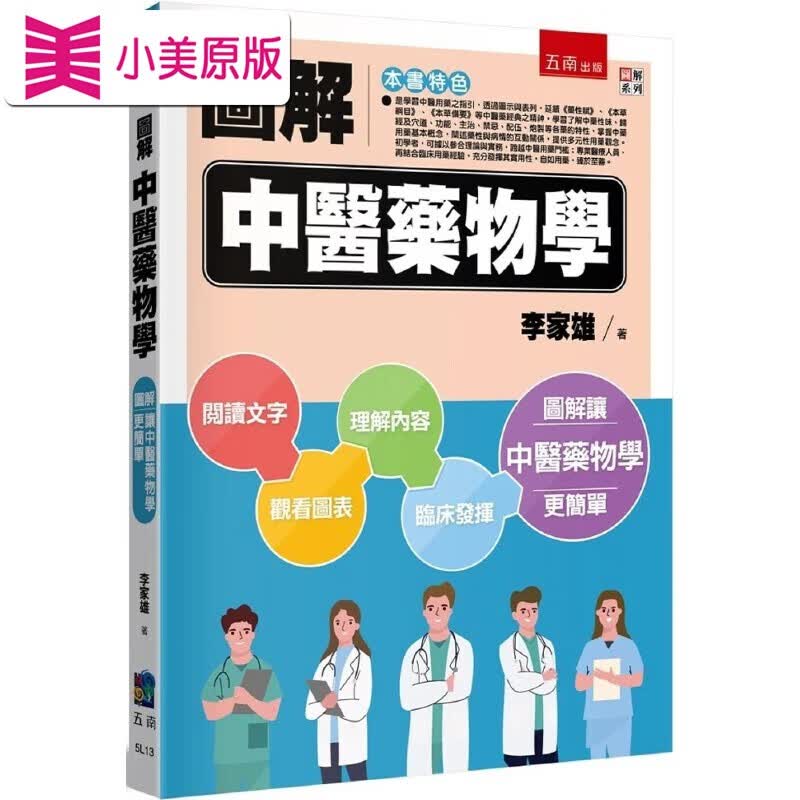 预售 圖解中醫藥物學 五南 李家雄
