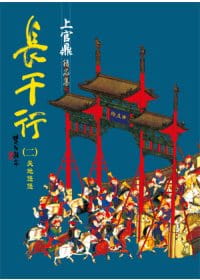 预售 上官鼎长干行(二)天地悠悠风云时代