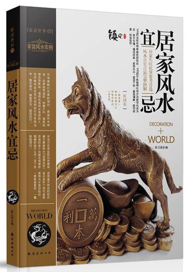 装潢世界07:居家风水宜忌