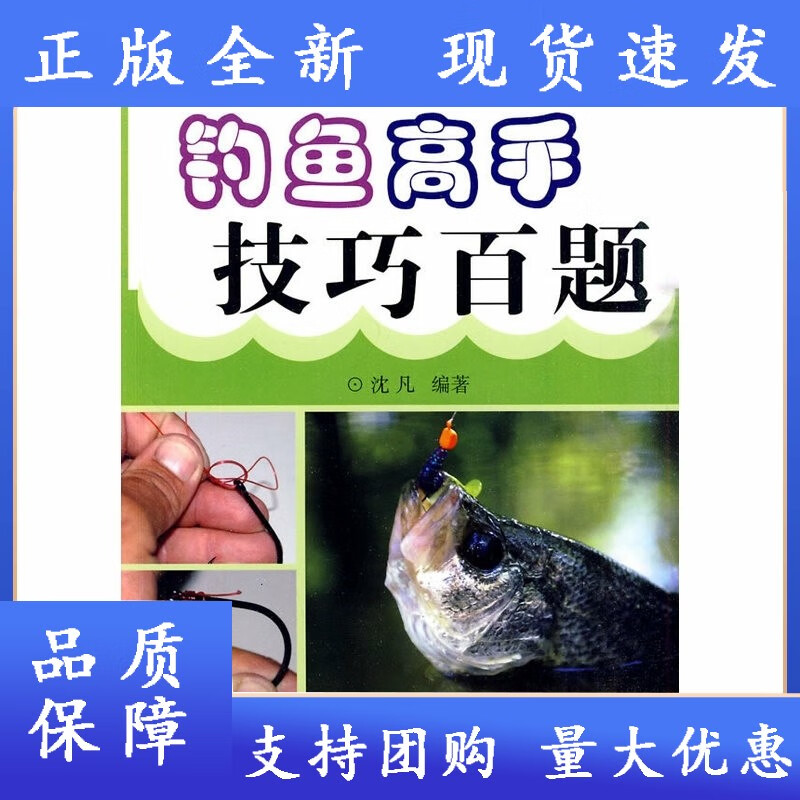 钓鱼高手技巧百题 钓鱼技巧的 选用钓具的技巧 钓鱼的基本知识 选用鱼饵的技巧 选择钓场和