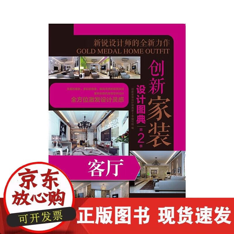 【现货】创新家装设计图典第2季 客厅