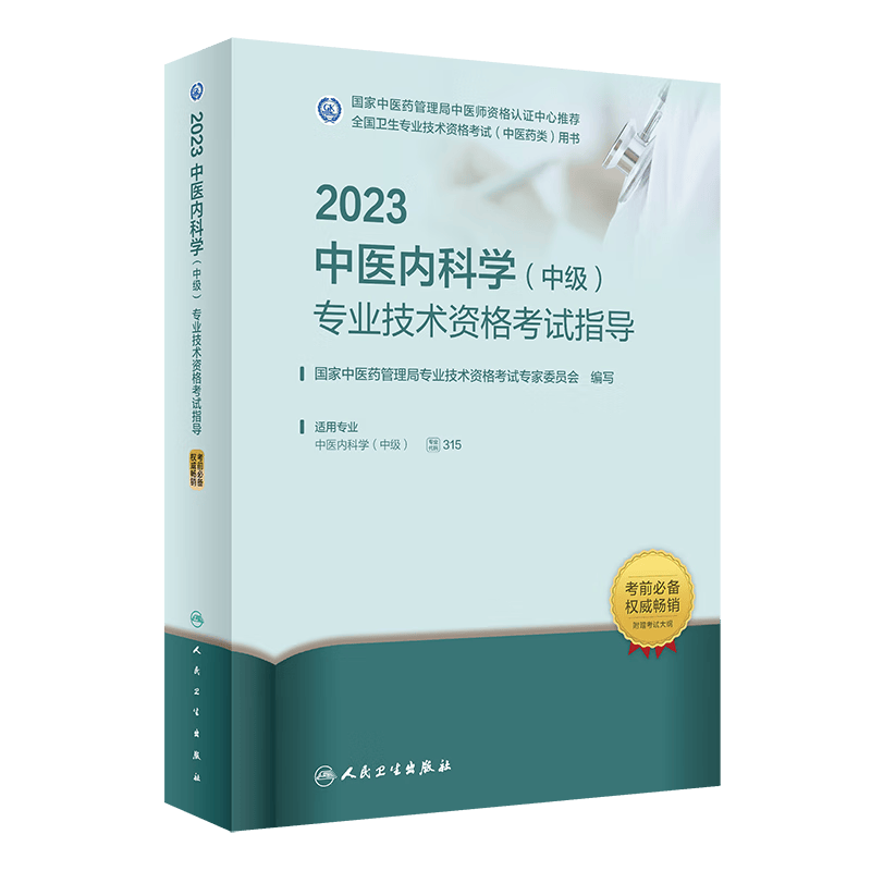 人卫版2023年中医内科学(中级)专业技术资格考试指导中医内科主治医师职称考试用书人卫卫生出版社可搭配丁震昭昭医考