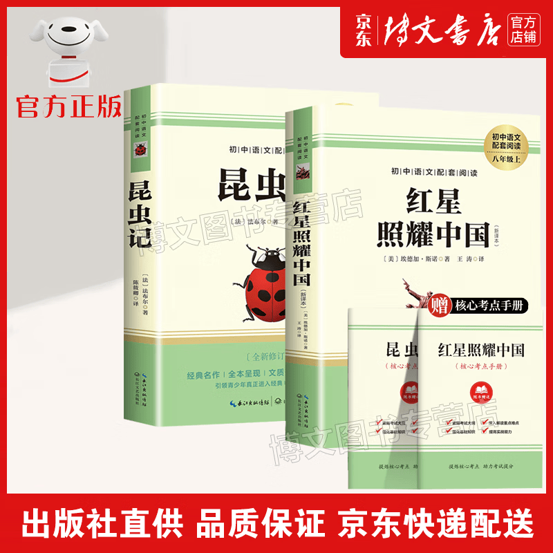 【京东配送 官方自营】昆虫记红星照耀中国原著 八年级必读课外阅读 教材配套初中统编语文推荐阅读学生课外书 【配套人教版】红星照耀中国和昆虫记2本