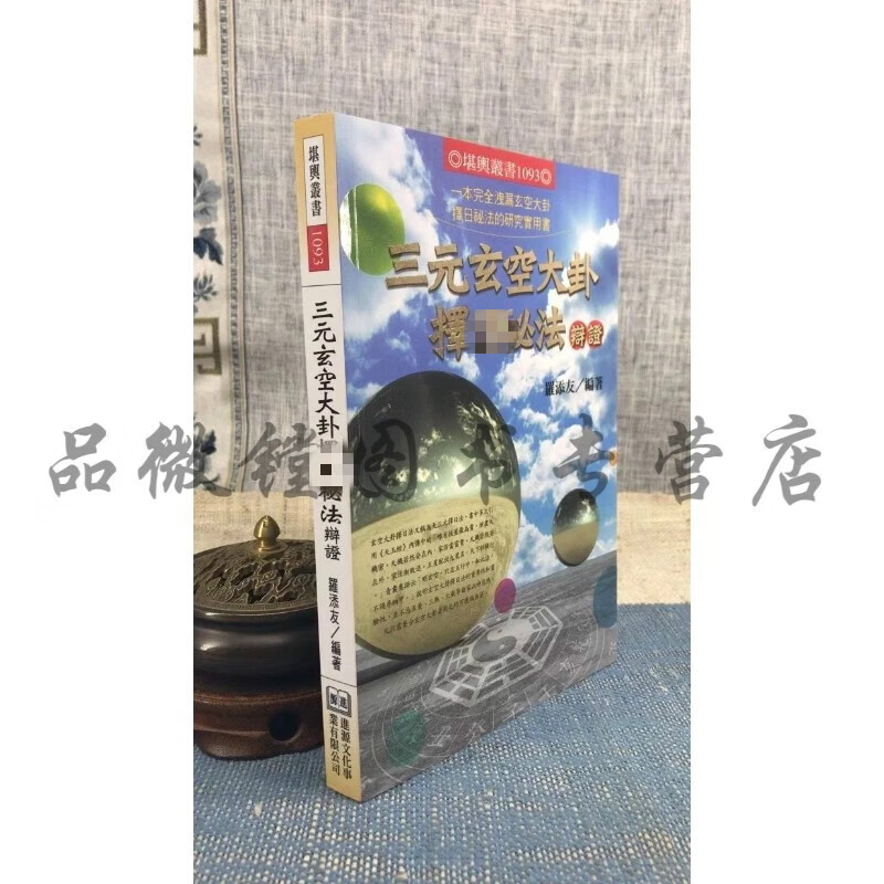 三元玄空大卦择秘法辨证 罗添友 进源