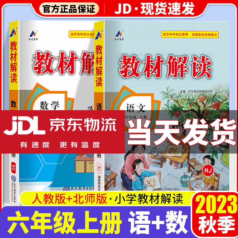 【科目版本可选】2023新版教材解读六年级上小学六年级上册教材全解课本知识点同步解读复习辅导资书 共2本 语文+数学 北师版