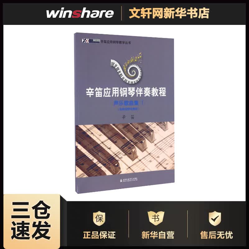 辛笛应用钢琴伴奏教程(简易钢琴伴奏版)(1)声乐歌曲集 辛笛 编 书籍