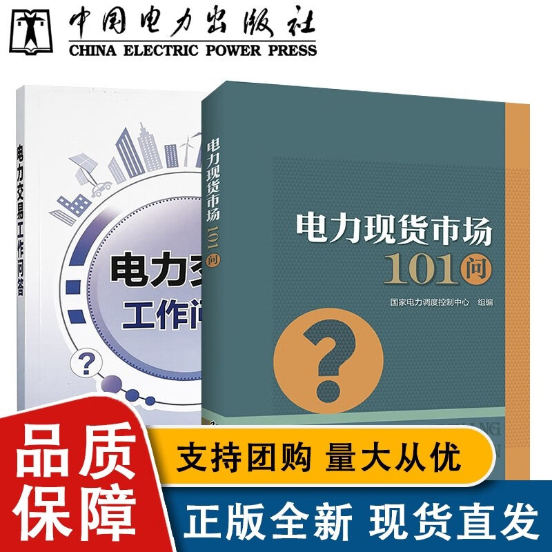 电力市场101问+电力交易工作问答