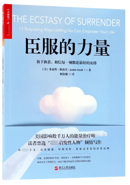 臣服的力量