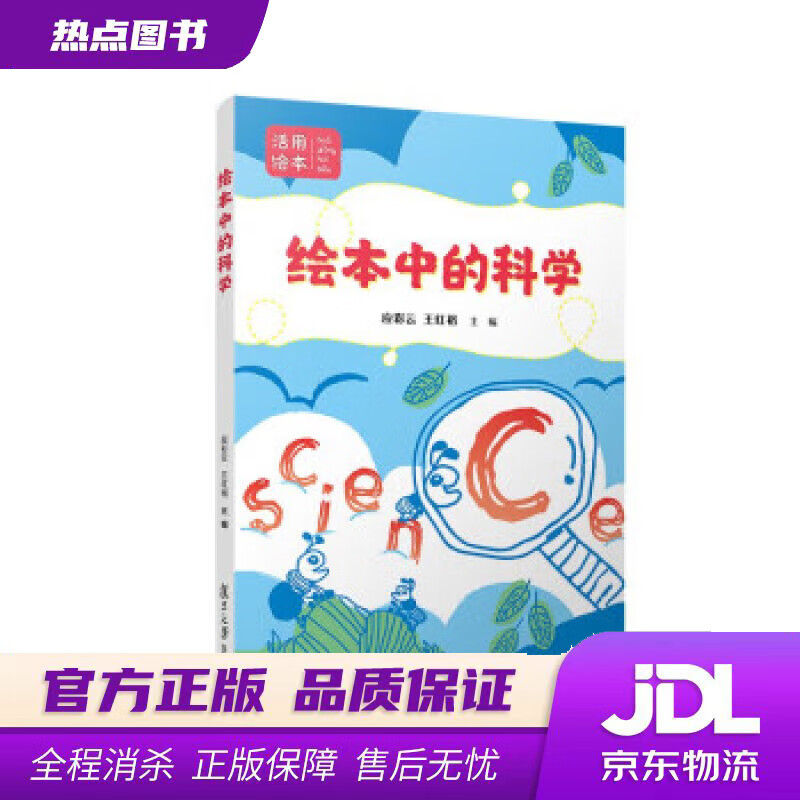 【 官方】绘本中的科学 应彩云 复旦大学出版社