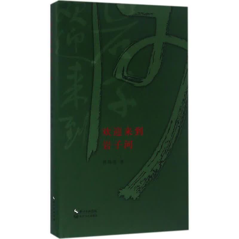 欢迎来到岩子河 张执浩