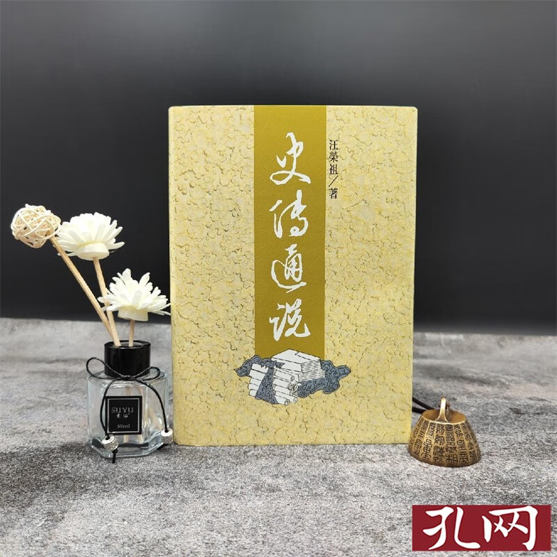 史傳通說 汪荣祖签名钤印 布面精装 毛边本 台湾联经版 港台原版