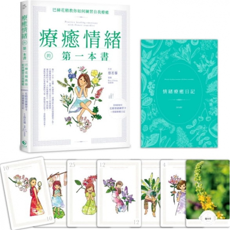 台版 疗愈情绪的第一本书 巴赫花精教你如何练习自我疗愈 附精致绝美花精情绪练习卡 花精疗法常识医