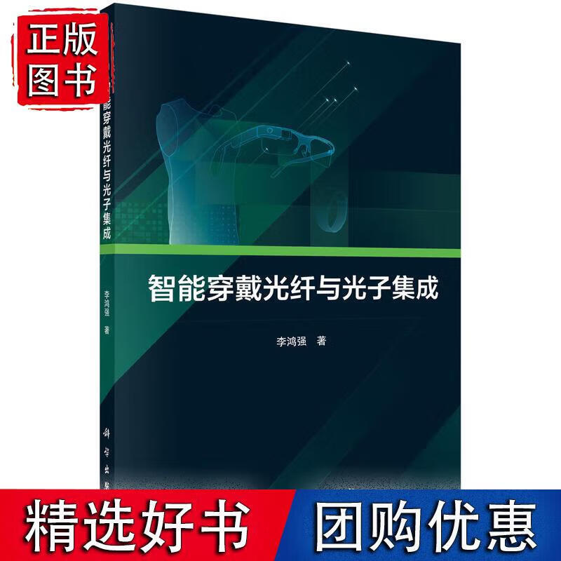 智能穿戴光纤与光子集成