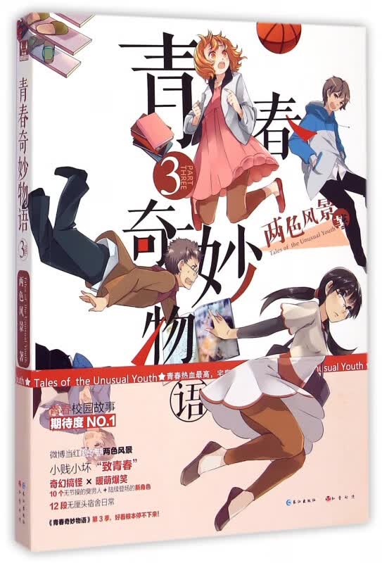青春奇妙物语(3)