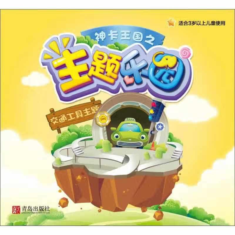 神卡王国之主题乐园 交通工具主题 青岛出版社 青岛出版社 9787555226918