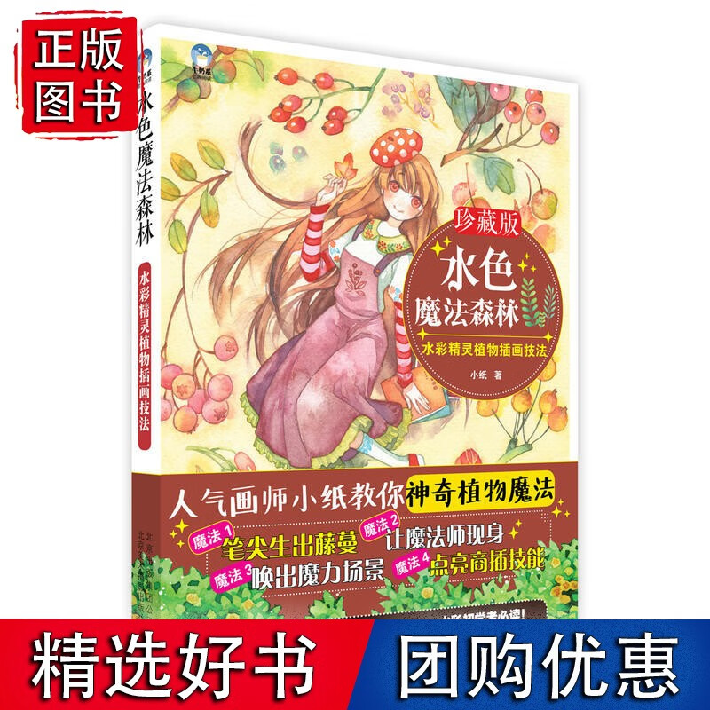 水色魔法森林：水彩精灵植物插画技法