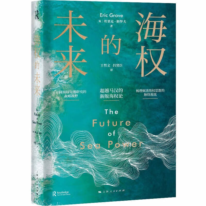 海权的未来 （英）埃里克·格罗夫 著，王哲文，吕贤臣译 上海人民