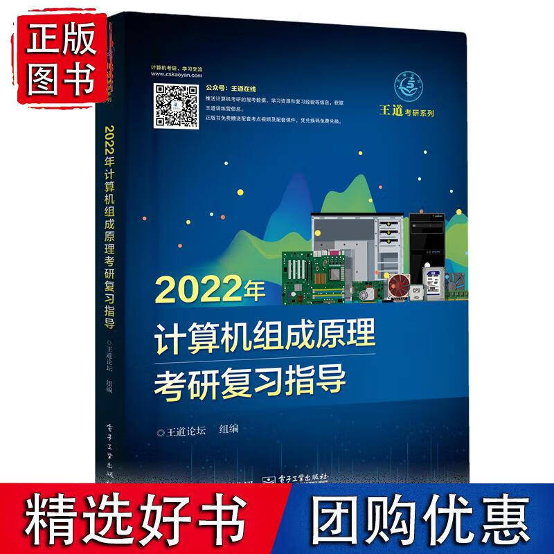 2022年计算机组成原理考研复习指导 9787121401374