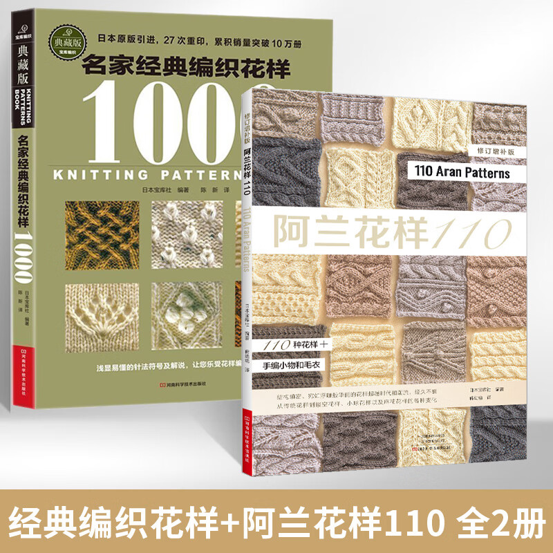 阿兰花样110+名家经典编织花样1000 全2册 织毛衣教程 零基础学棒针编织 书籍花样大全书手工毛线钩针编织书图解新手入门针织图书
