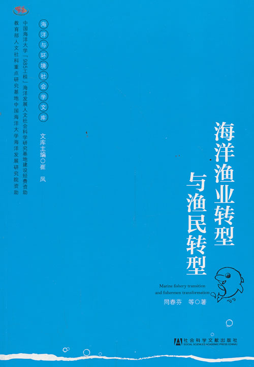 海洋渔业转型与渔民转型