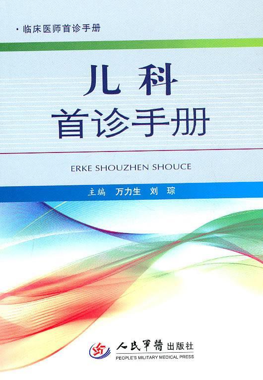 儿科首诊手册.临床医师首诊手册