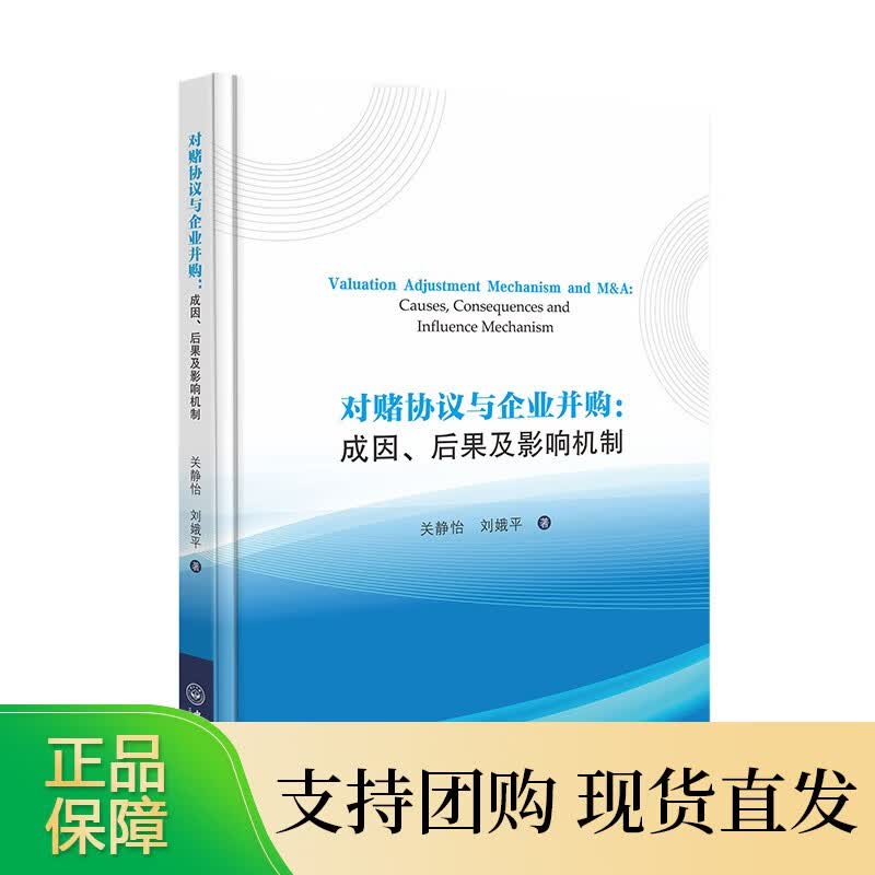 对赌协议与企业并购：成因、后果及影响机制