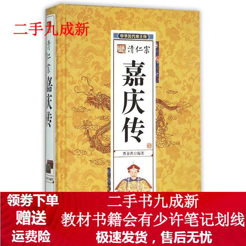 清仁宗嘉庆传 曹金洪 9787512637436 团结出版社